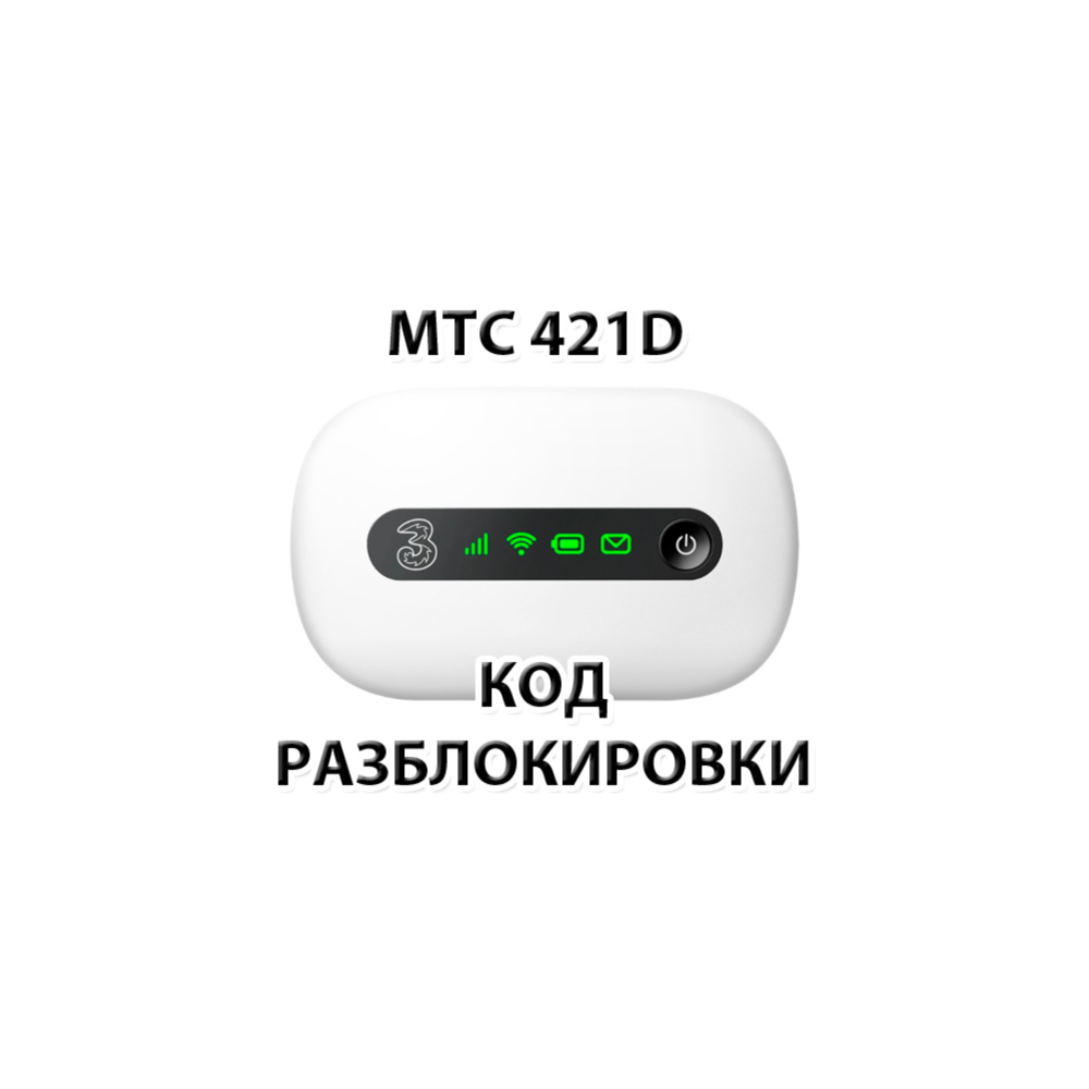 Купить активация Разблокировка роутера МТС 421D. NCK (Unlock) код. за ...