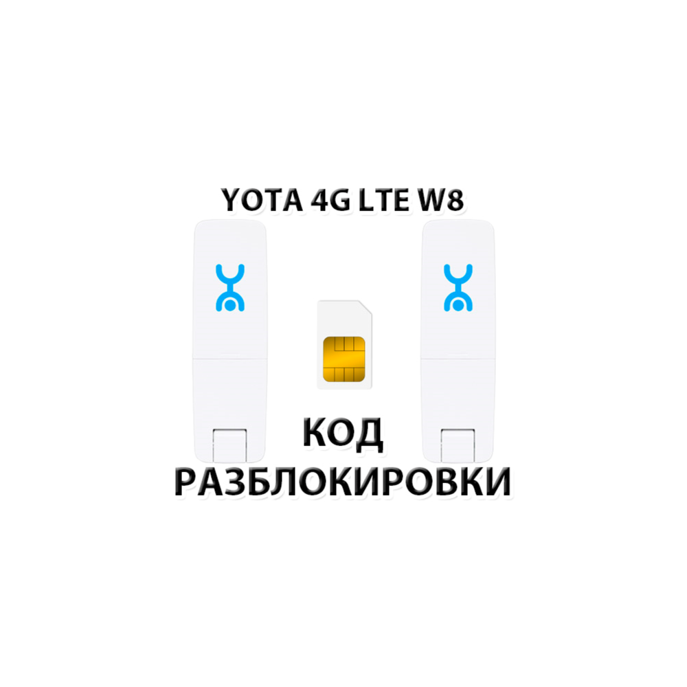 Купить активация Разблокировка YOTA 4G LTE W8 Код за 165 руб. дешево на play4you