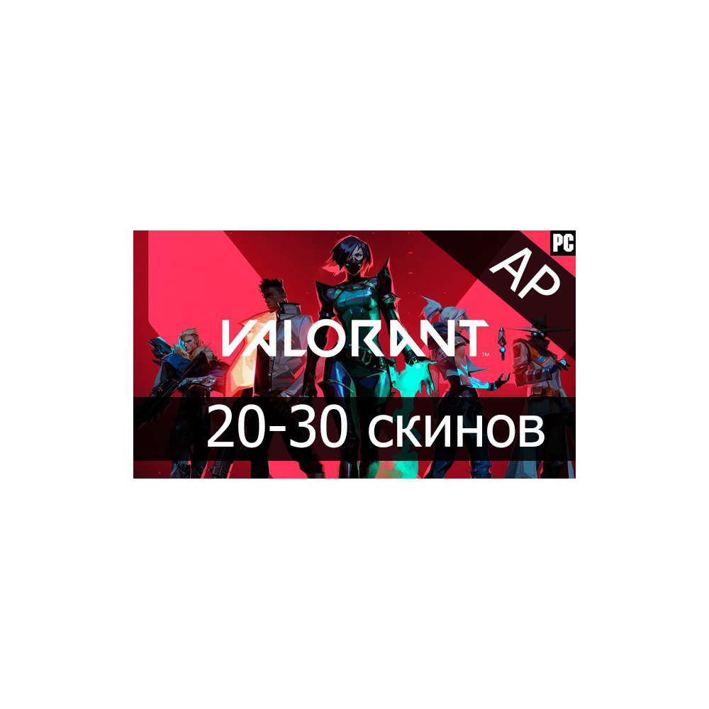 Купить Valorant (AP region) 20-30 скинов за 28