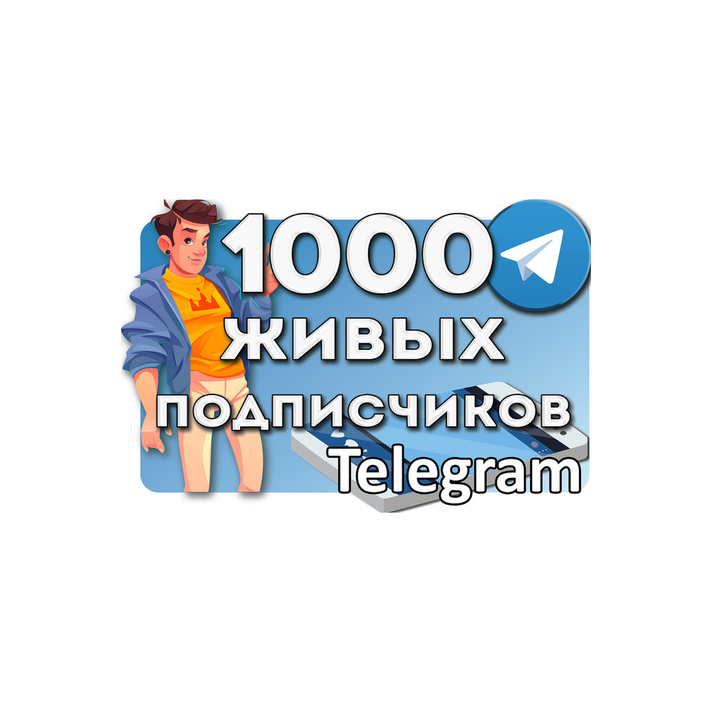 Купить ЖИВЫЕ подписчики в телеграм за 224