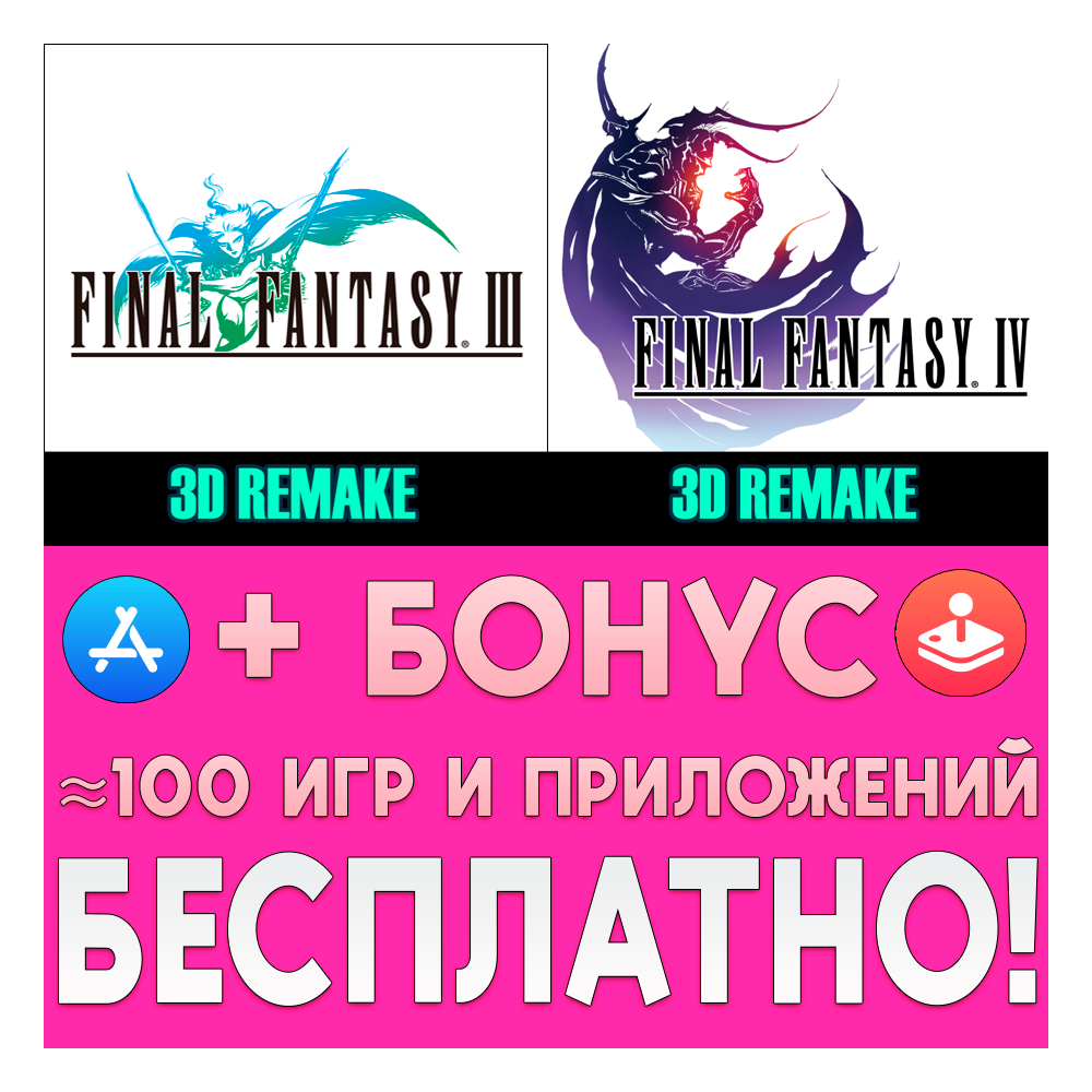 Купить аккаунт ⚡️ FINAL FANTASY III + IV 3D REMAKE iPhone ios AppStore ...