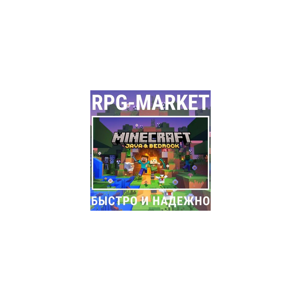 Купить ключ код Minecraft Java And Bedrock КЛЮЧ ДЛЯ ПК ВСЕ СТРАНЫ
