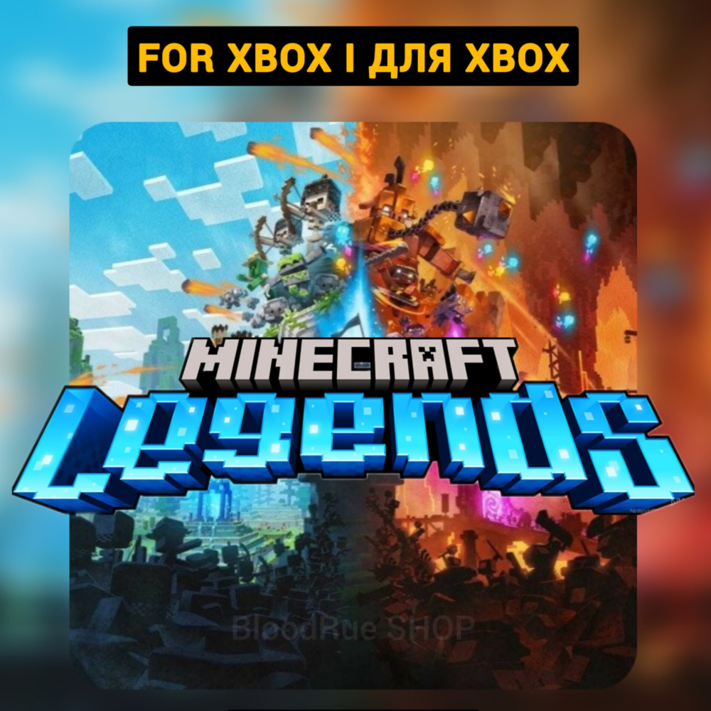 Купить ключ (код) MINECRAFT LEGENDS КЛЮЧ ДЛЯ XBOX MICROSOFT дешево за 7